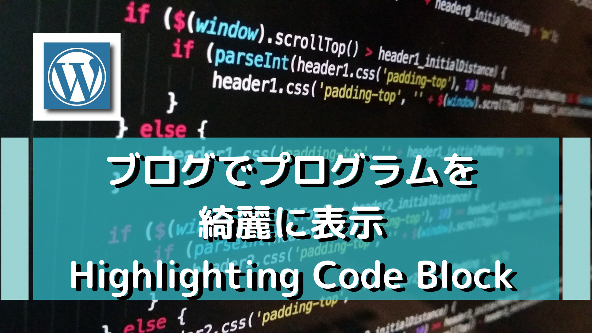 WordPressプラグインのHighlighting Code Block利用方法｜プログラミング学習 おすすめ書籍情報発信 パソコン初心者 エンジニア希望者 新人エンジニア IT業界への ...