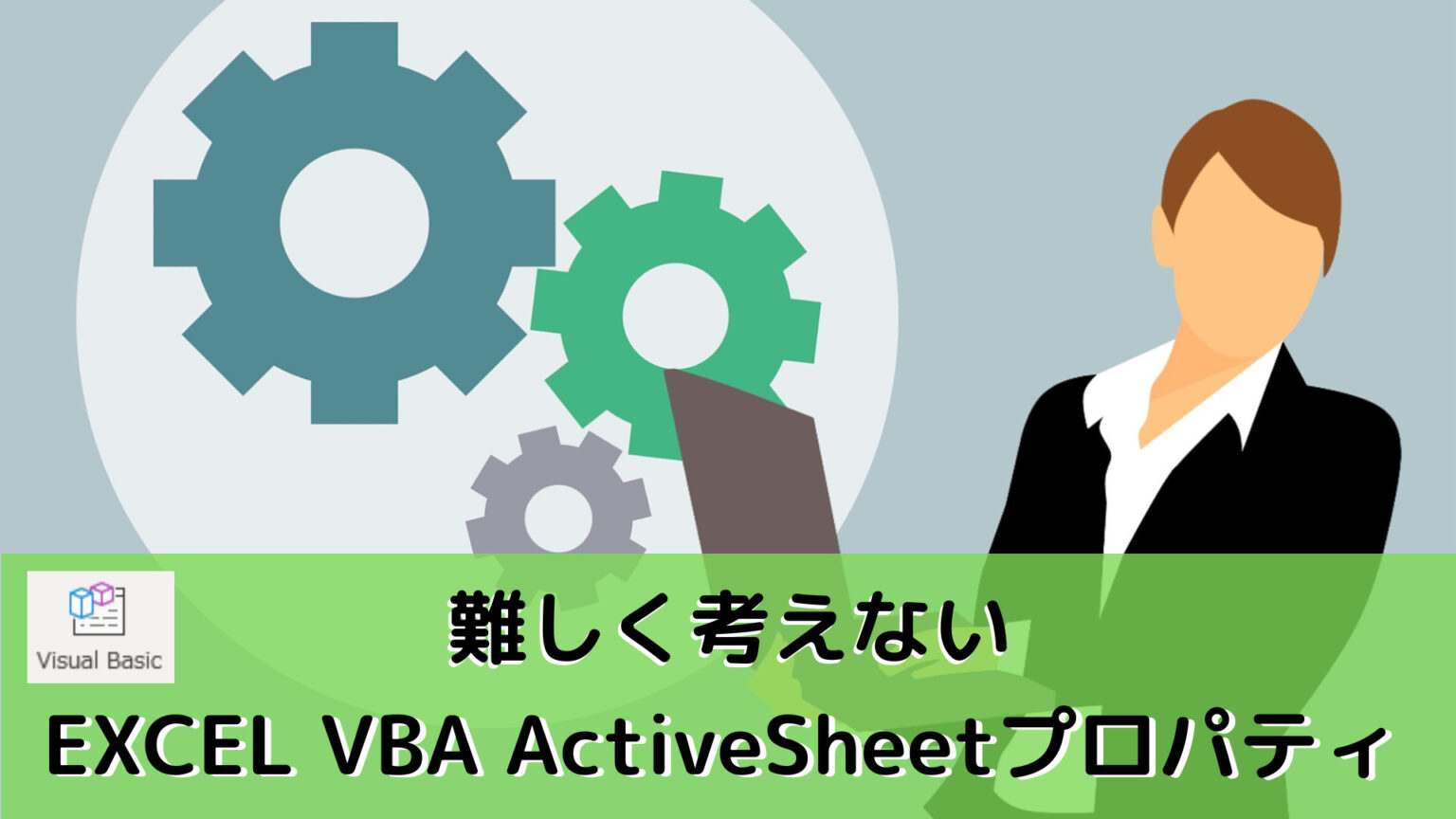 初心者のためのExcelVBAのActiveSheetプロパティ｜プログラミング学習 おすすめ書籍情報発信 パソコン初心者 エンジニア希望者 ...