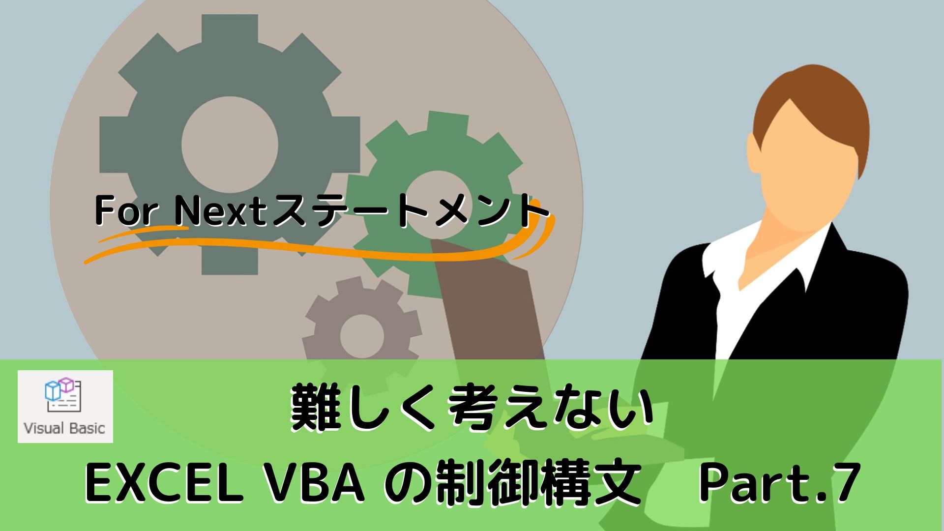 ExcelVBAのFor～Nextステートメントのネストの応用｜プログラミング学習 おすすめ書籍情報発信 パソコン初心者 エンジニア希望者 ...