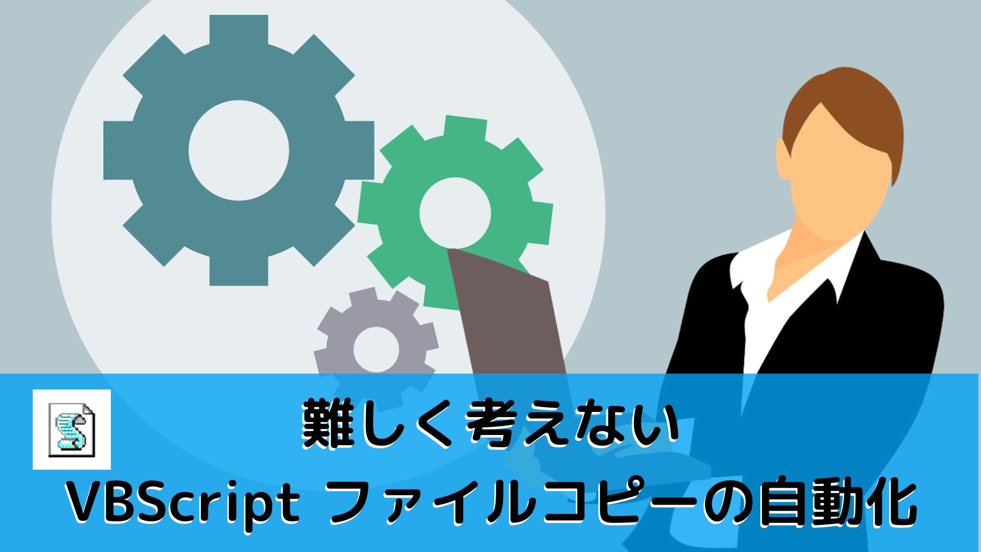 VBScriptでファイルコピーの自動化｜プログラミング学習 おすすめ書籍情報発信 パソコン初心者 エンジニア希望者 新人エンジニア IT業界 ...