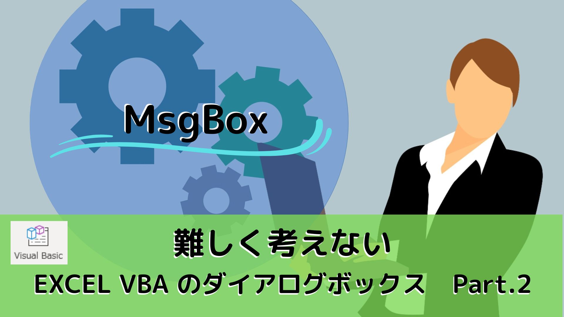 ExcelVBAのMsgBoxの組み込み定数編｜プログラミング学習 おすすめ書籍情報発信 パソコン初心者 エンジニア希望者 新人エンジニア IT業界への就職・転職希望者 サポートサイト ...