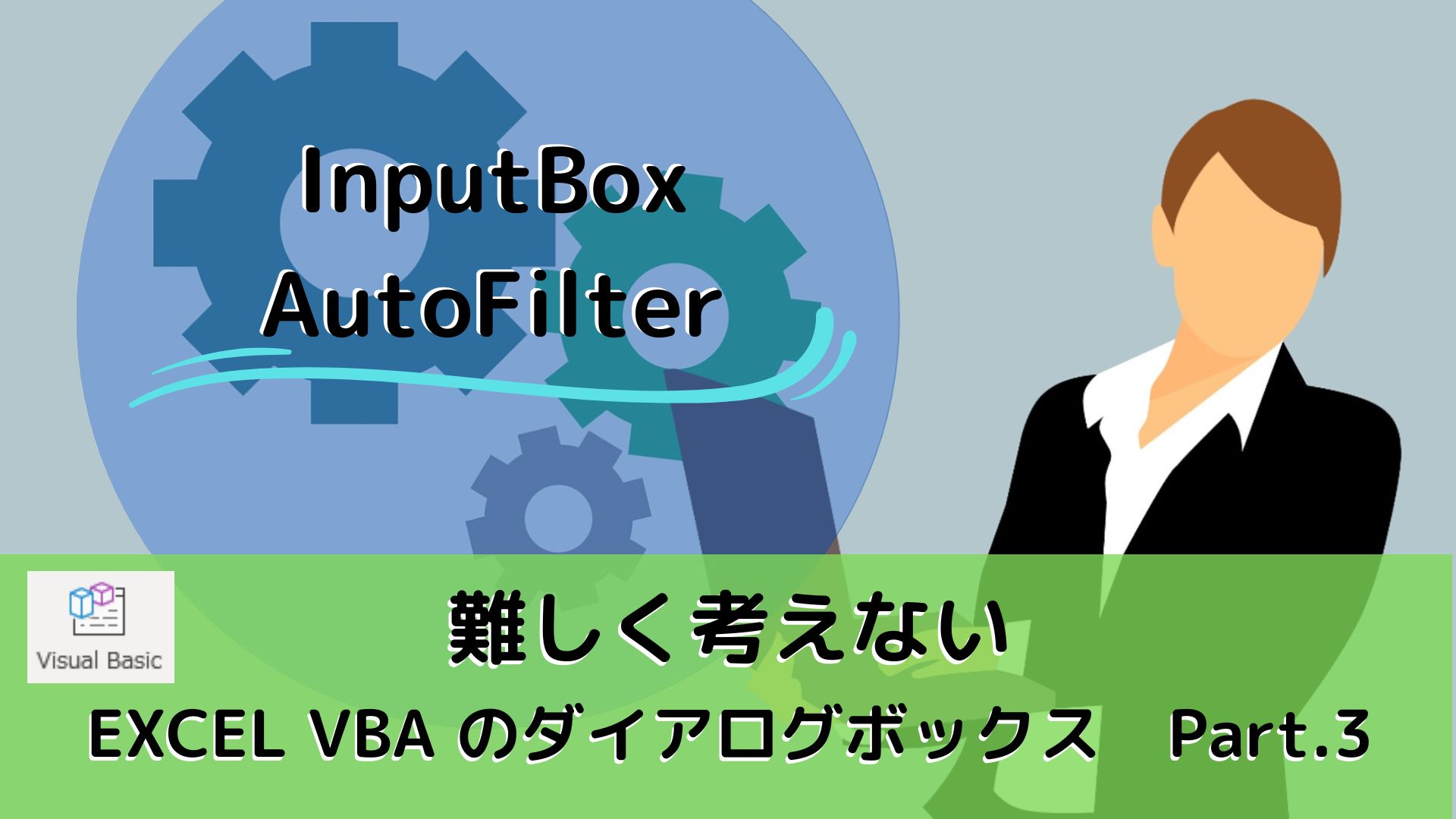 ExcelVBAのInputBoxとAutoFilter｜プログラミング学習 おすすめ書籍情報発信 パソコン初心者 エンジニア希望者 新人エンジニア IT業界への就職・転職希望者 サポート ...