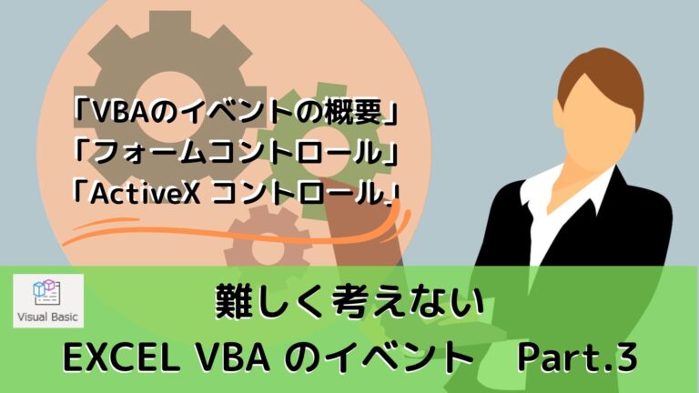 Excel VBA の イベント編（Part.3）「フォームコントロール」「ActiveX コントロール」｜プログラミング学習 おすすめ書籍情報発信 パソコン初心者 エンジニア希望者 新人 ...