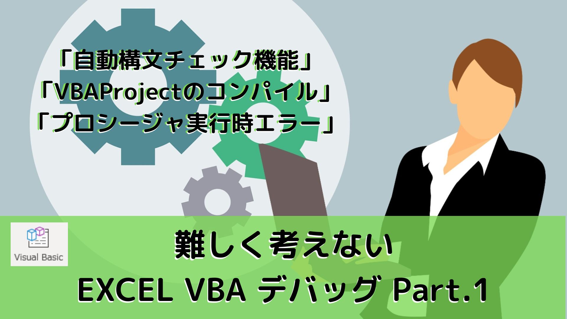 ExcelVBAの「デバッグ」（Part.1）「自動構文チェック機能」「VBAProjectのコンパイル」「プロシージャ実行時エラー」の利用方法｜プログラミング学習 おすすめ書籍情報発信 ...