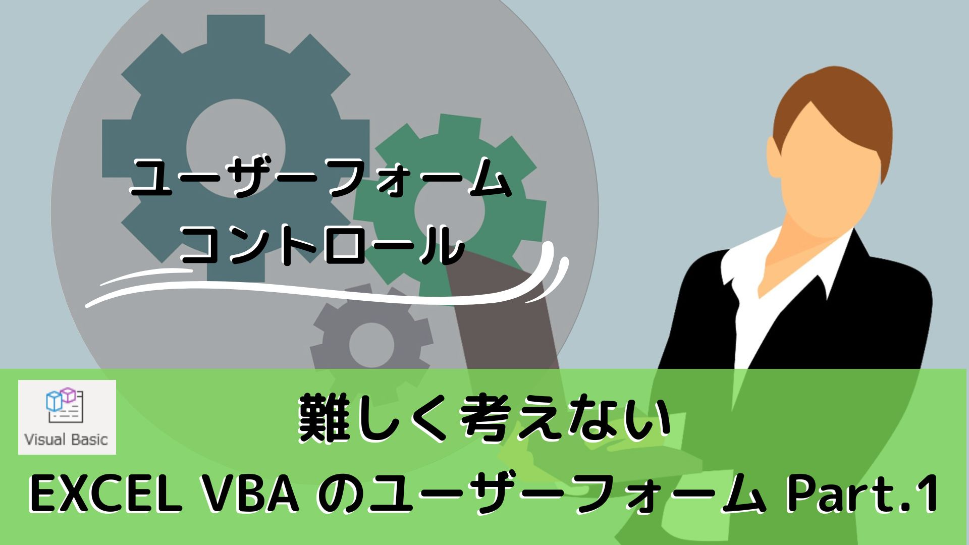 Excel Vba の「ユーザーフォーム」と「コントロール」|パソコン初心者 エンジニア希望者 サポートサイト