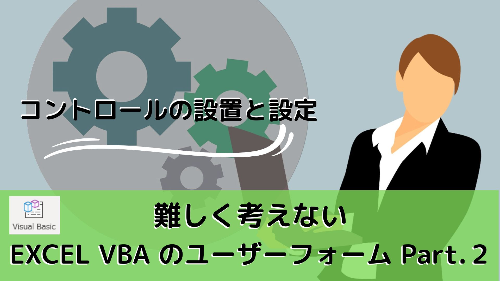 Excel Vba の「ユーザーフォーム」での「コントロール」設置・設定方法|it初心者 サポートサイト Vba Vbscript記事作成中