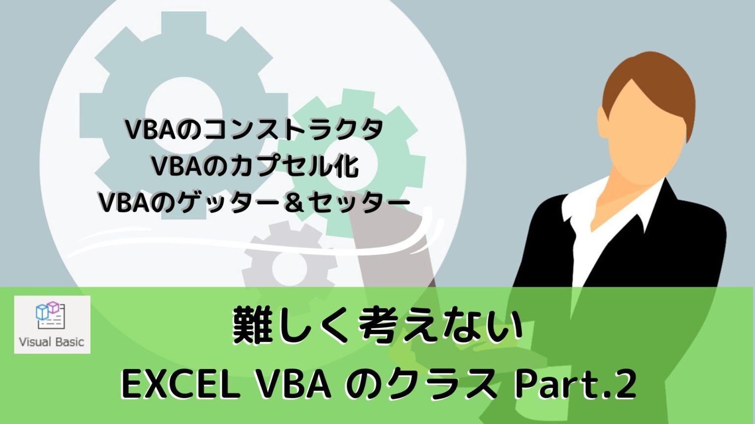 クラスの利用方法｜Excel VBA (Part.2)｜プログラミング学習 おすすめ書籍情報発信 パソコン初心者 エンジニア希望者 新人エンジニア IT業界への就職・転職希望者 サポートサイト ...