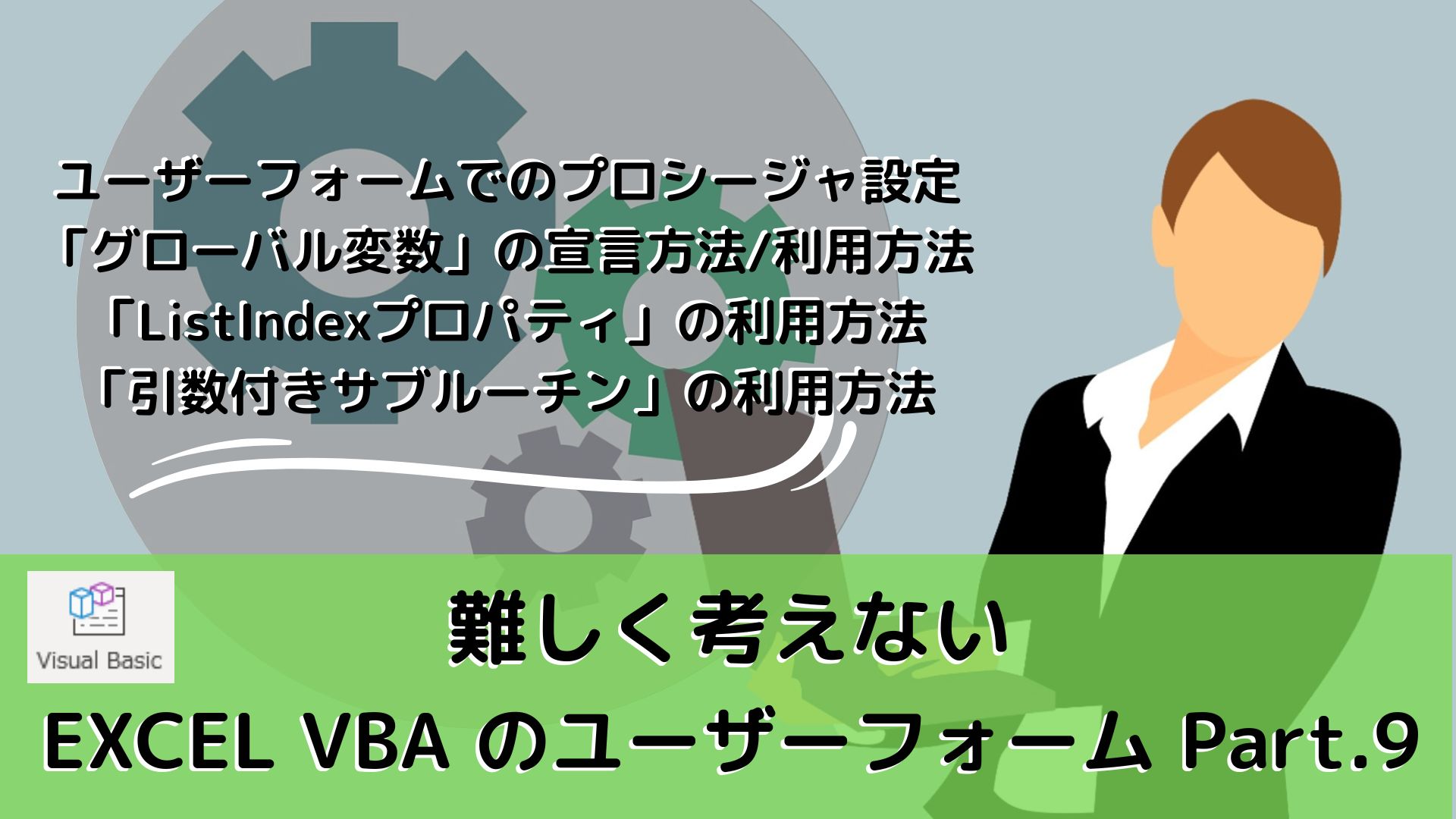 Excel Vba の「ユーザーフォーム」でのプロシージャ設置・設定方法|プログラミング学習 おすすめスクール おすすめ書籍情報発信 パソコン初心者 エンジニア希望者 新人エンジニア It業界