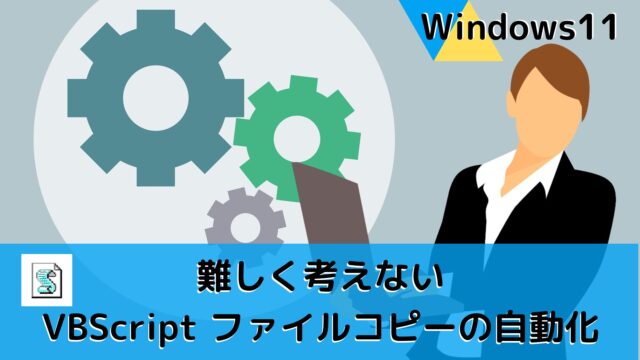 VBScriptでファイルコピーの自動化（Windows11）｜プログラミング学習 おすすめ書籍情報発信 パソコン初心者 エンジニア希望者 ...