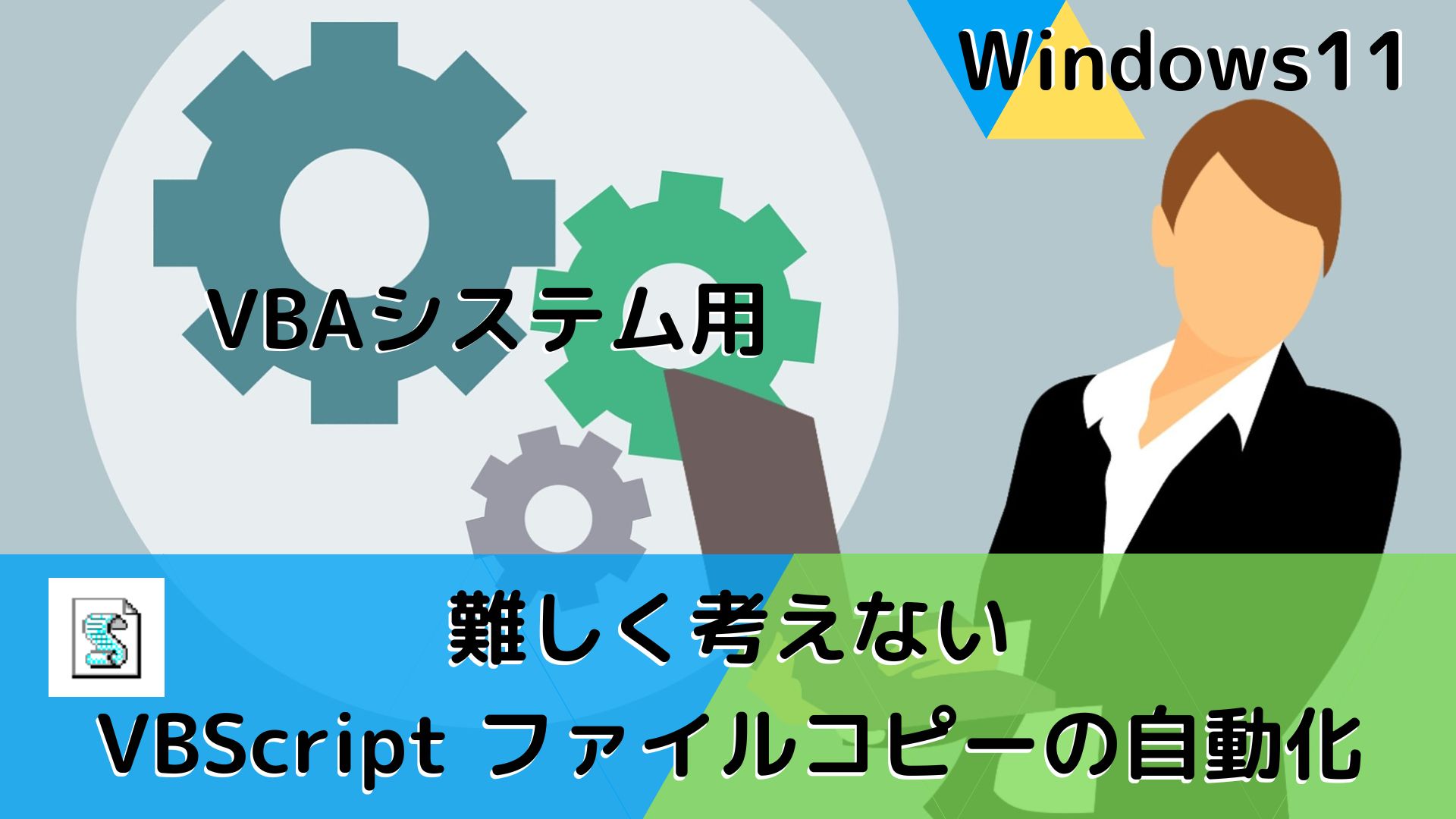 VBScriptでファイルコピーの自動化（Windows11）｜プログラミング学習 おすすめ書籍情報発信 パソコン初心者 エンジニア希望者 ...
