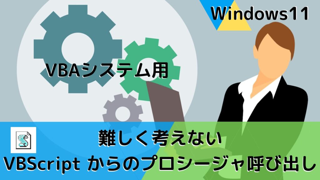 VBScriptを利用したVBAプロシージャの呼び出し（Part.1）｜プログラミング学習 おすすめ書籍情報発信 パソコン初心者 エンジニア希望者 新人エンジニア IT業界への就職・転職希望者 ...