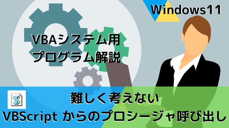 Vbscriptを利用したvbaプロシージャの呼び出し（part2）｜プログラミング学習 おすすめ書籍情報発信 パソコン初心者 エンジニア