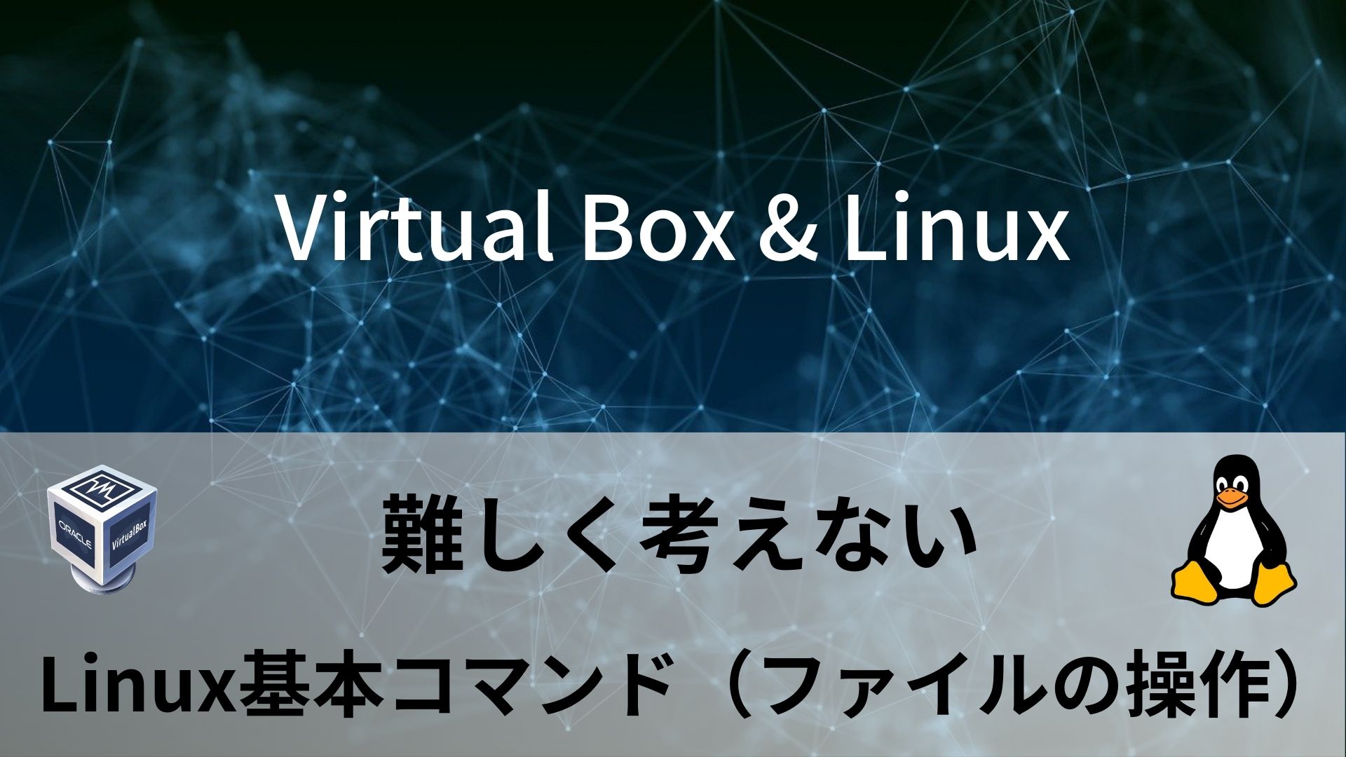 Virtual Box & Linux（Part.5）｜ Linuxの概要と基本コマンド（ファイル操作）｜プログラミング学習 おすすめ書籍情報発信 パソコン初心者 エンジニア希望者 新人 ...