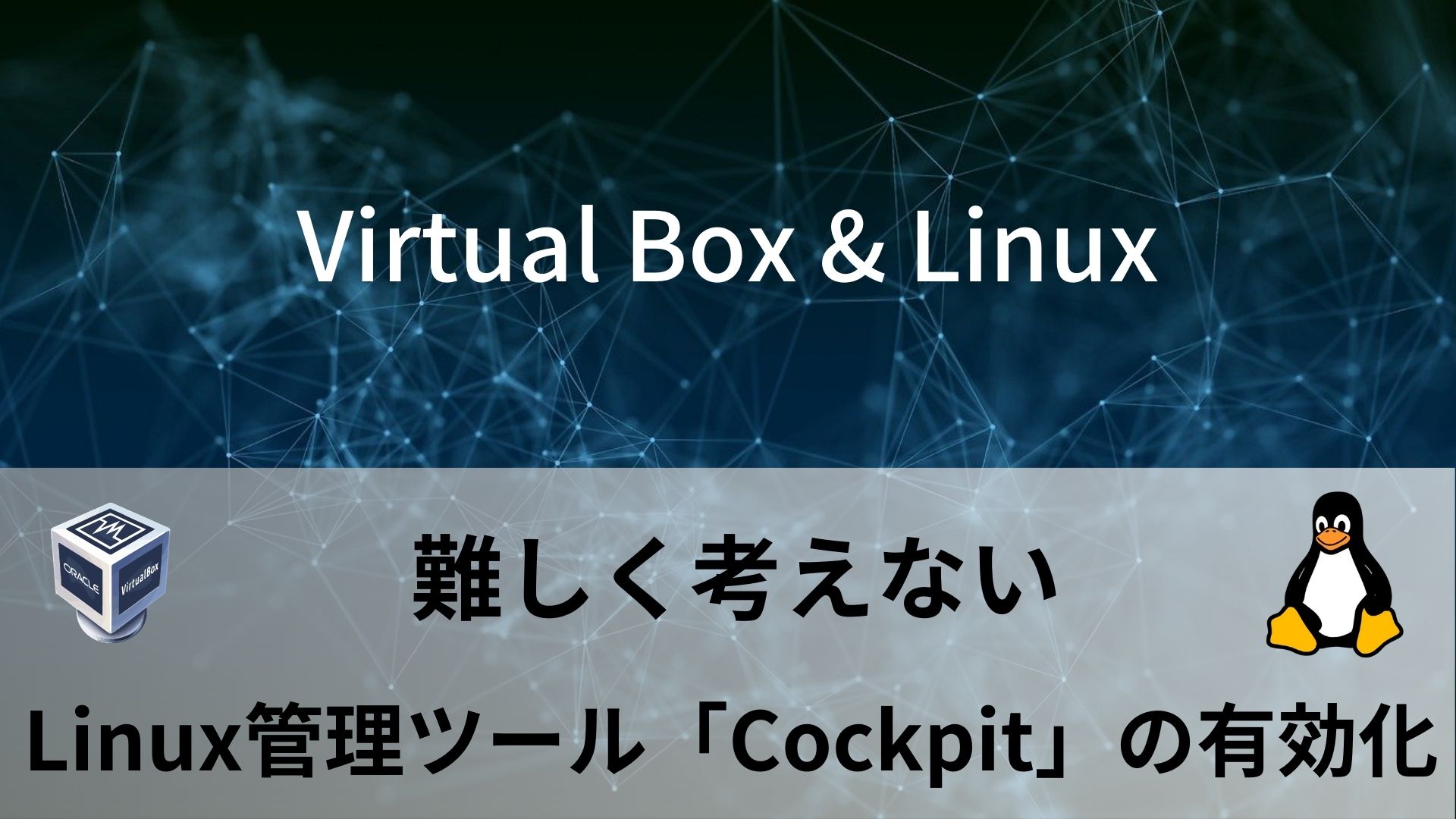 Virtual Box & Linux（Part.3）｜ Linux管理ツール「Cockpit」の有効化｜プログラミング学習 おすすめ書籍情報発信 パソコン初心者 エンジニア希望者 新人 ...