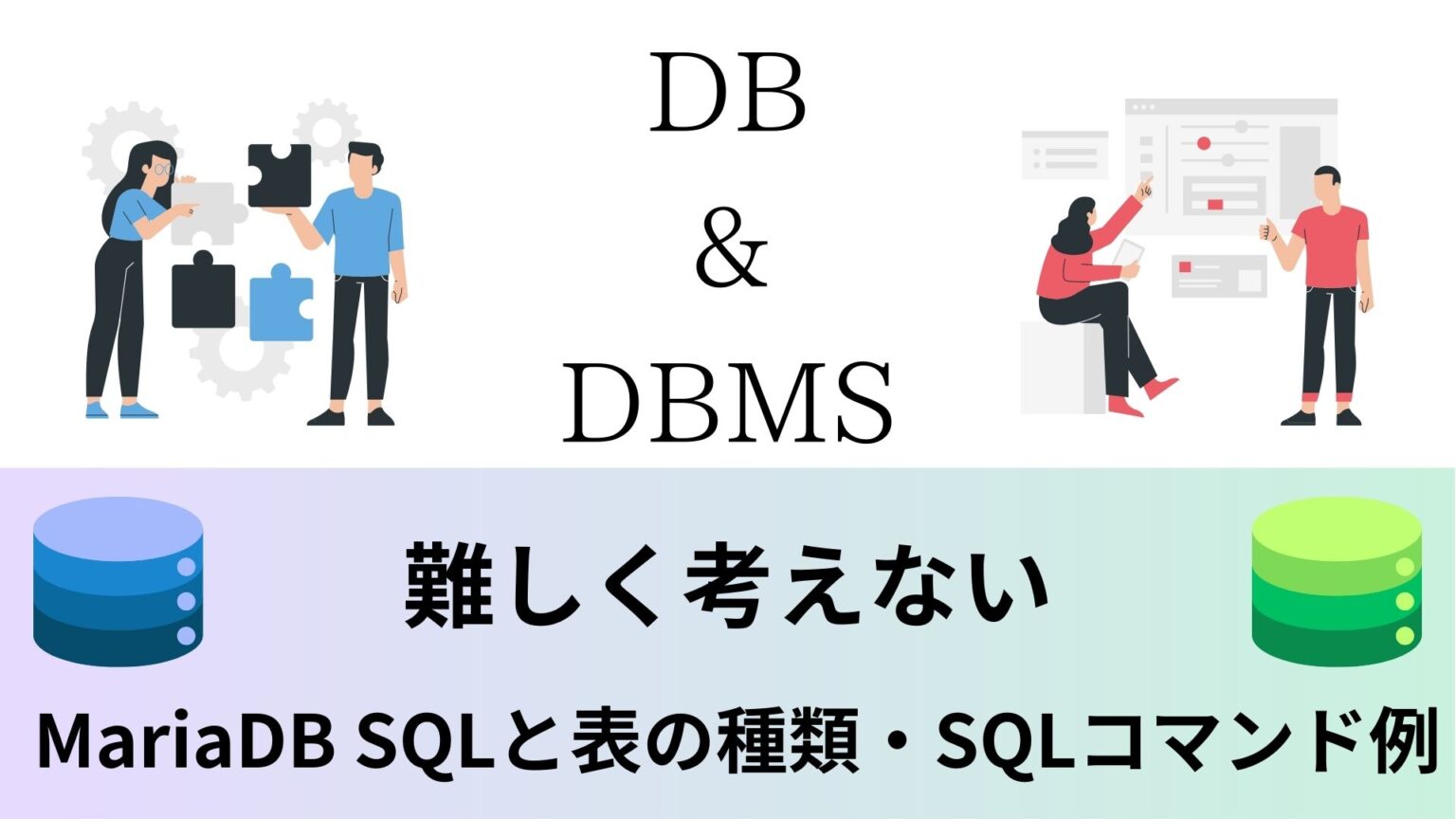 データベース（Part.11）｜ MariaDB SQLと表の種類｜プログラミング学習 おすすめ書籍情報発信 パソコン初心者 エンジニア希望者 ...