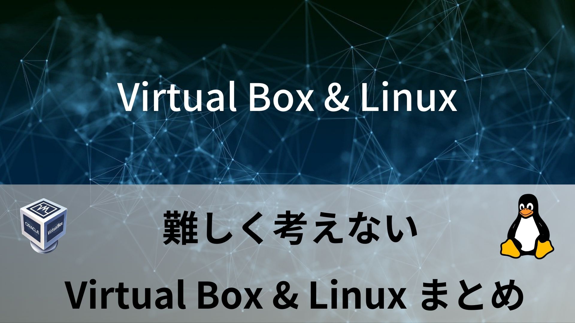 Virtual Box & Linux まとめ｜プログラミング学習 おすすめ書籍情報発信 パソコン初心者 エンジニア希望者 新人エンジニア IT業界への就職・転職希望者 サポートサイト ...