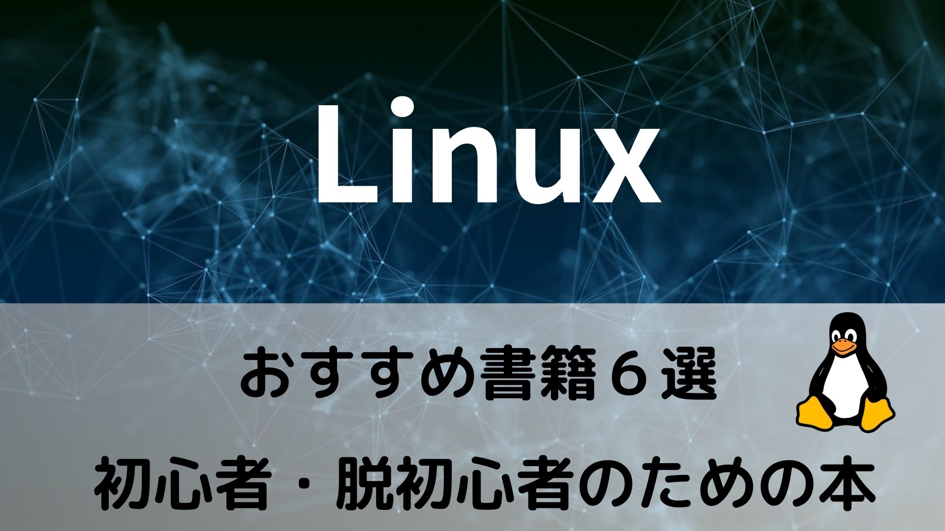 「Linux」おすすめ書籍6選【初心者・脱初心者用】｜プログラミング学習 おすすめ書籍情報発信 パソコン初心者 エンジニア希望者 新人 ...