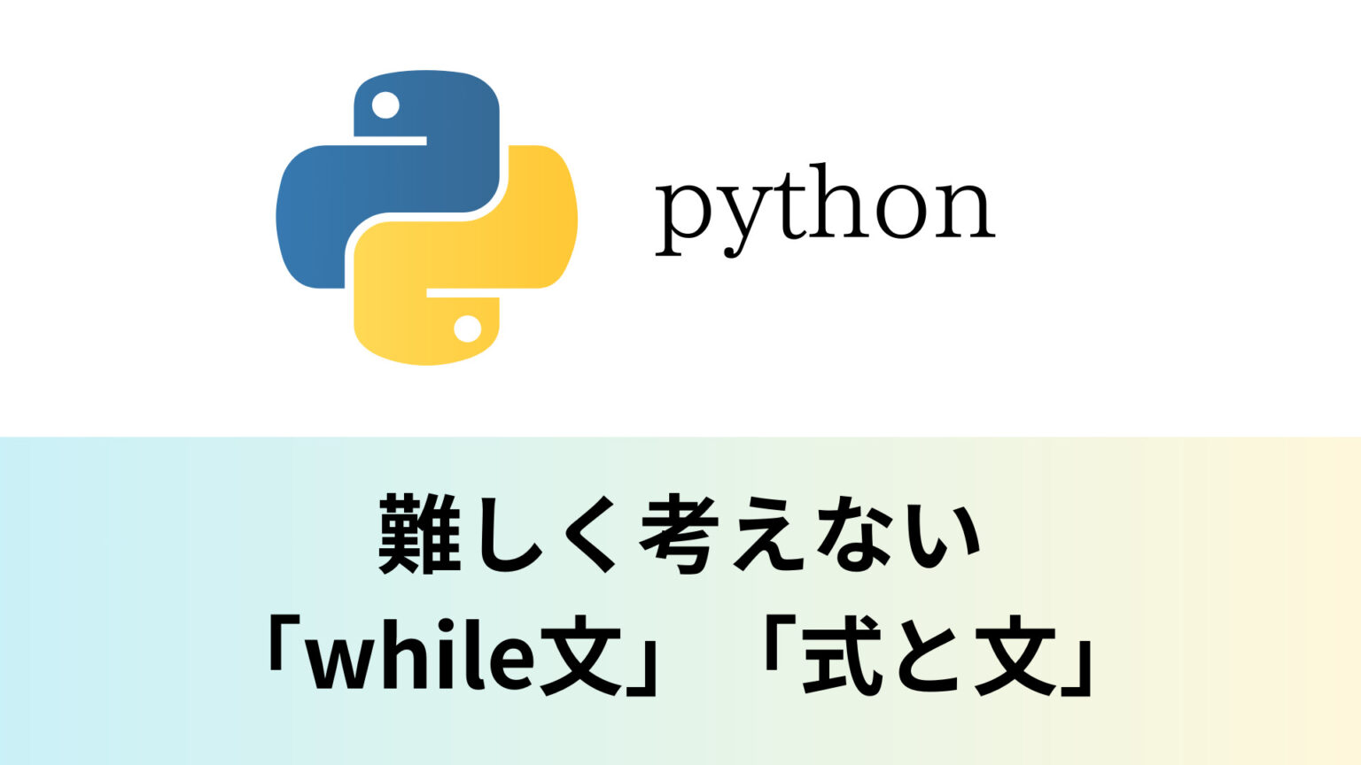 Python（part13）｜ Pythonの基礎【反復構造（while文）】｜プログラミング学習 おすすめ書籍情報発信 パソコン初心者