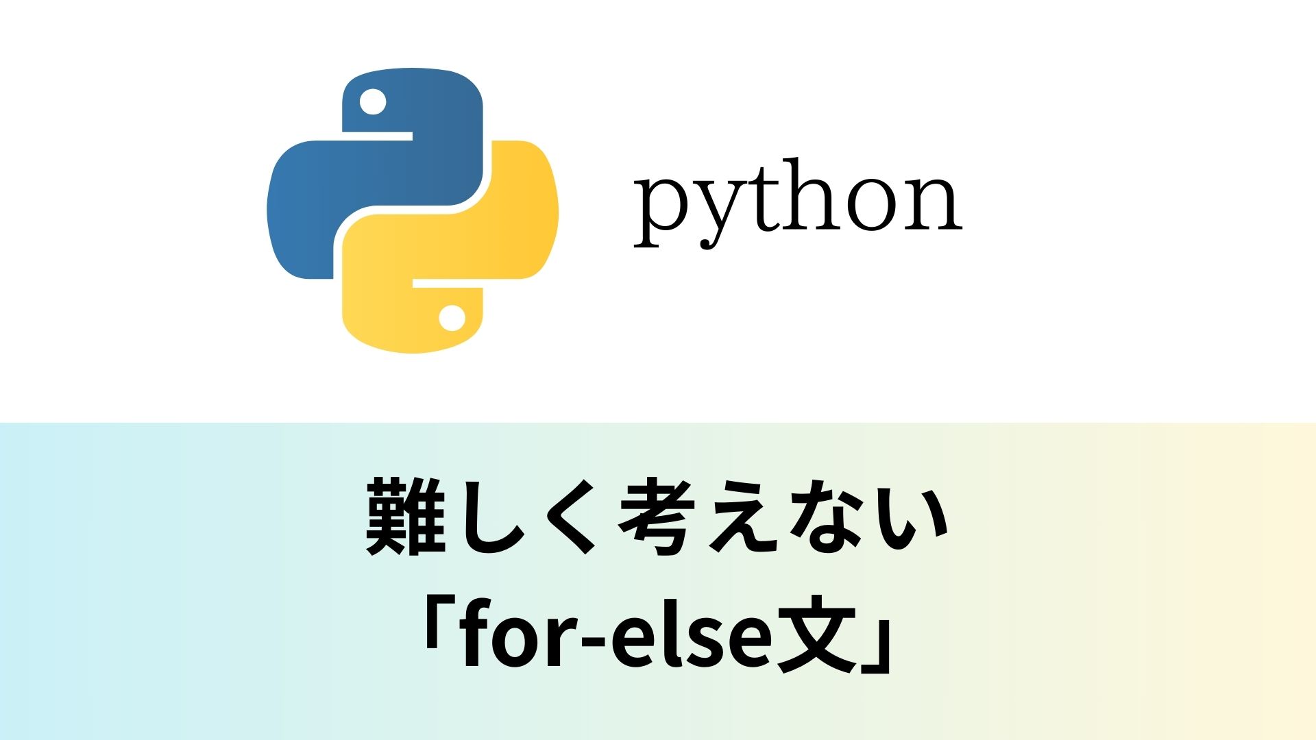 Python（part24）｜ Pythonの基礎【反復構造】（for Else文） 現役エンジニアandプログラミングスクール講師