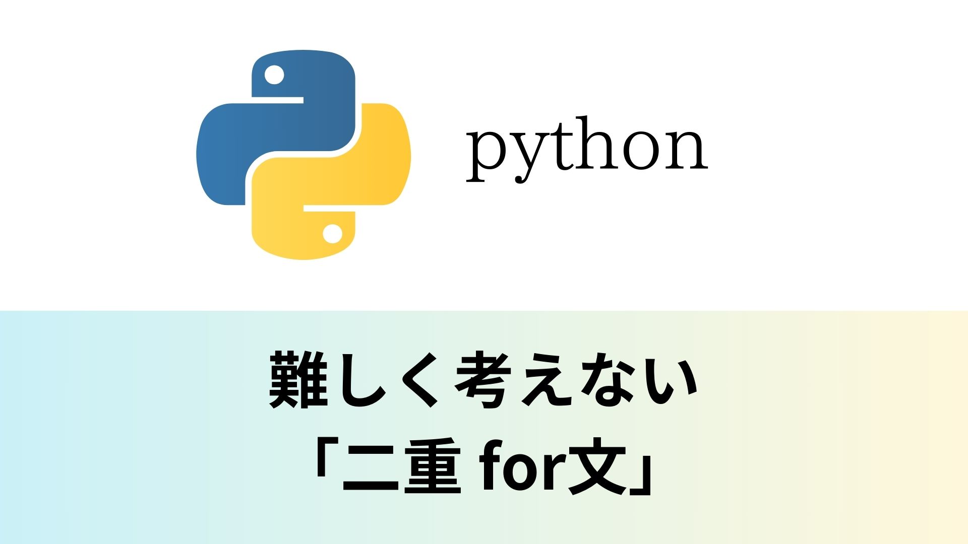 Python（part25）｜ Pythonの基礎【反復構造】（二重for文） Undamentals Of Python Iterative Structures Double