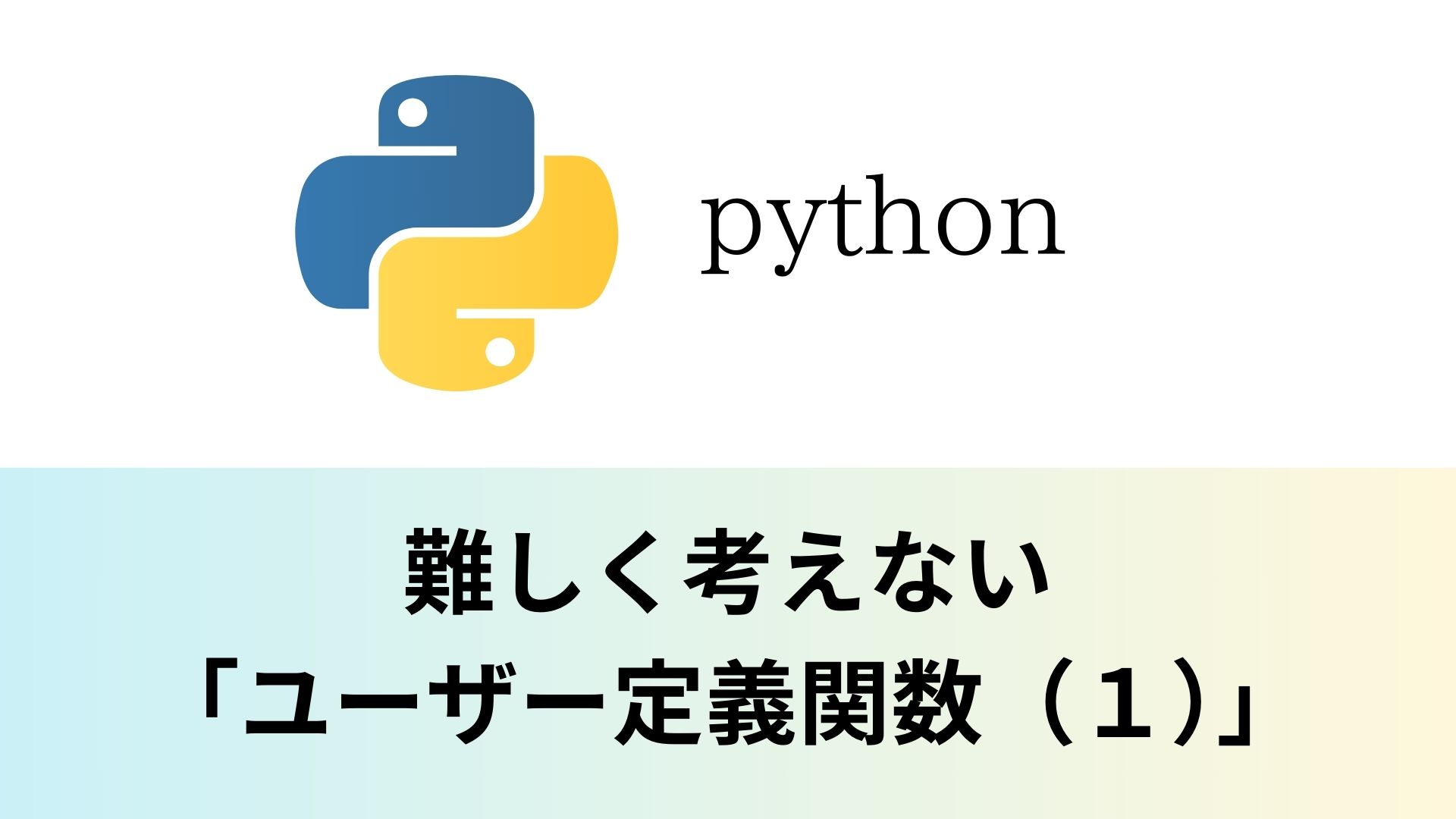 Python（Part.28）｜ pythonの基礎【ユーザー定義関数（1）】| The Basics of python [user ...