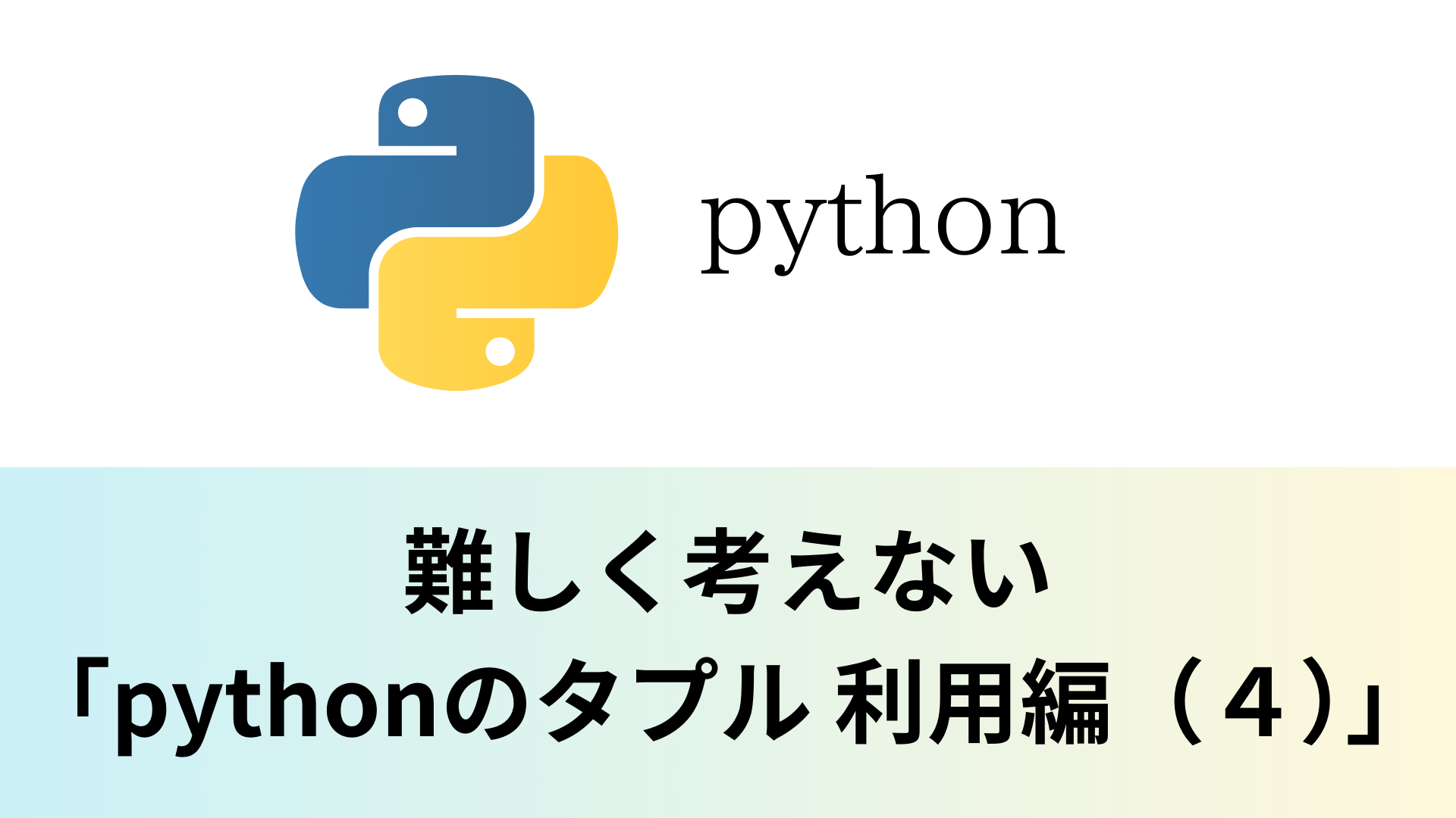 Python（Part.32）｜ python【タプル（利用編-4）】｜プログラミング学習 おすすめ書籍情報発信 パソコン初心者 エンジニア希望者 新人エンジニア IT業界への就職・転職希望者 ...