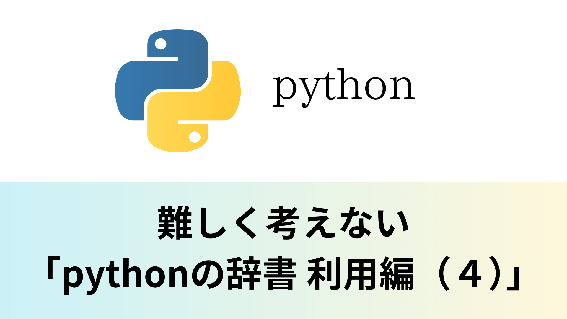 Python（Part.39）｜ python【辞書（利用編-4）】｜プログラミング学習 おすすめ書籍情報発信 パソコン初心者 エンジニア希望者 新人エンジニア IT業界への就職・転職希望者 ...