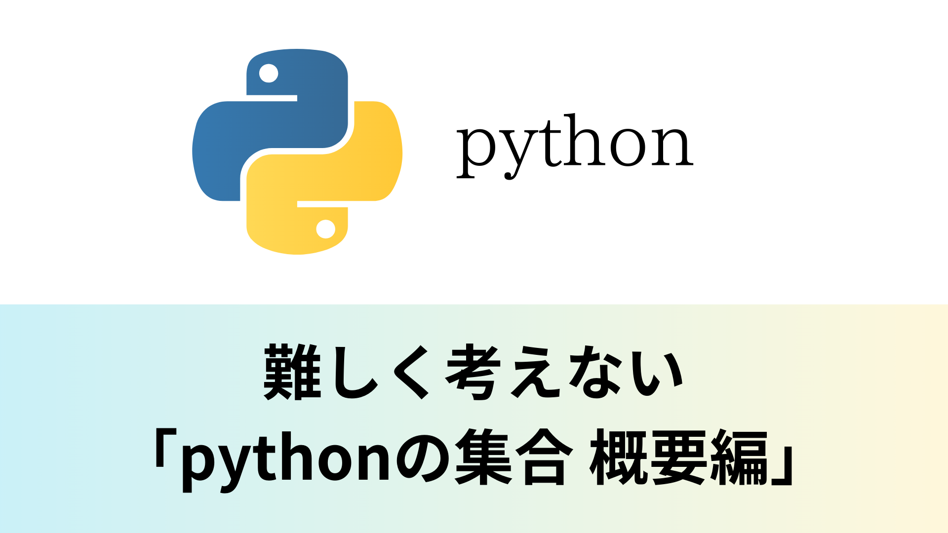 Python（Part.40）｜ python【集合（概要編）】｜プログラミング学習 おすすめ書籍情報発信 パソコン初心者 エンジニア希望者 新人エンジニア IT業界への就職・転職希望者 ...