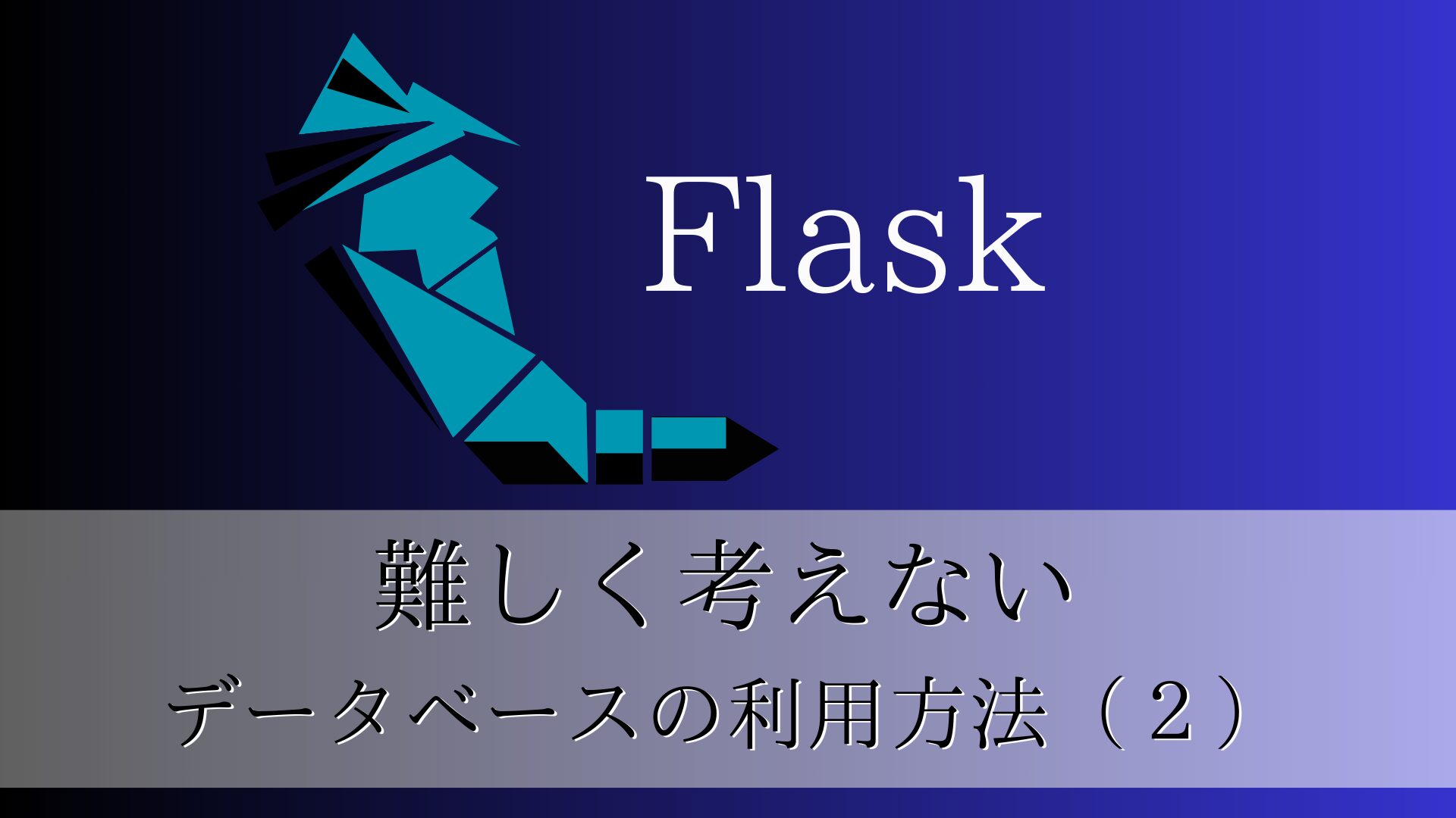 Flask（Part.9）｜ 【Flaskでデータベースを利用する方法（2）解説】｜プログラミング学習 おすすめ書籍情報発信 パソコン初心者 エンジニア希望者 新人エンジニア IT業界への就職 ...