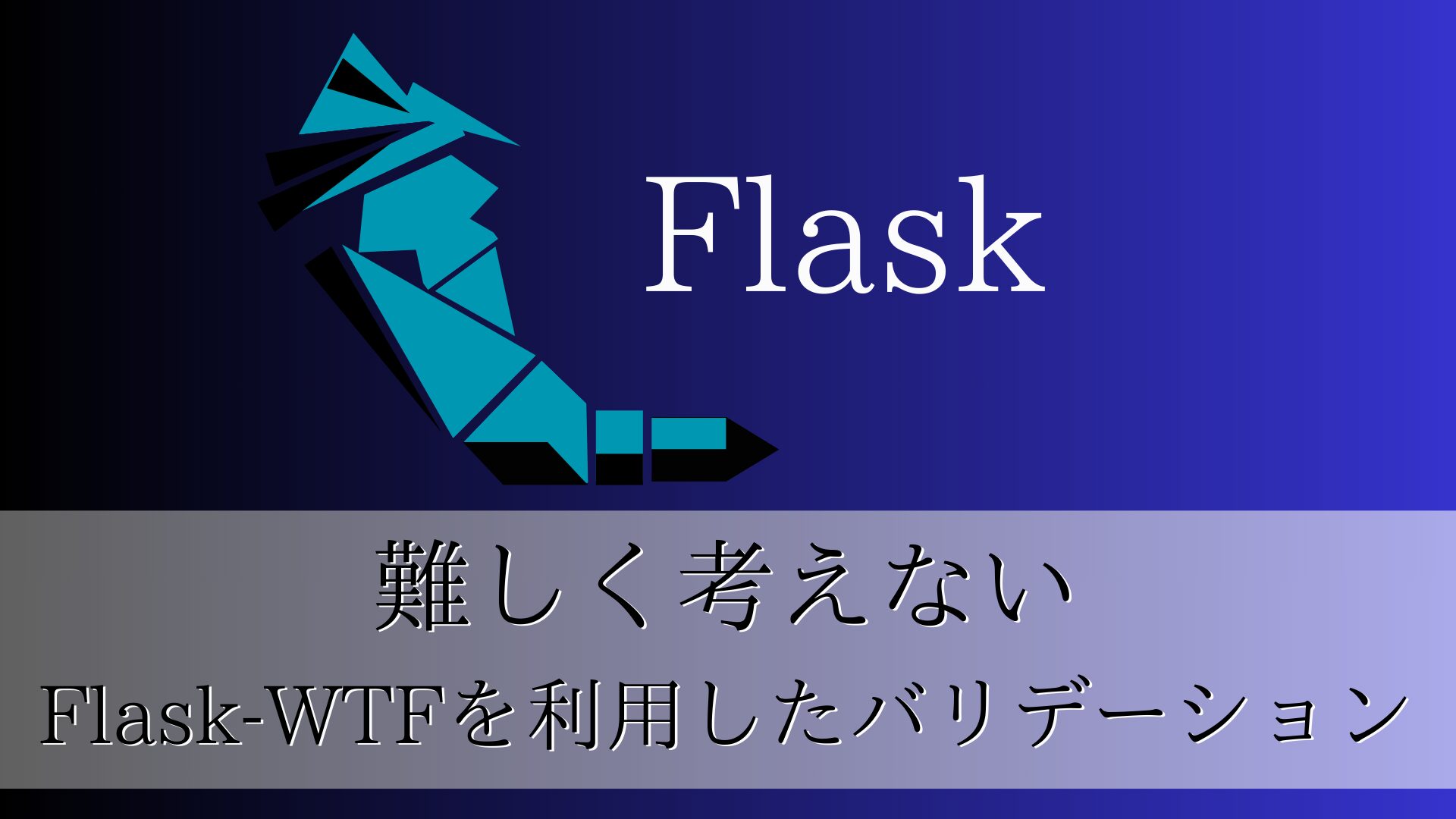 Flask（Part.7）｜ 【Flask-WTFを利用したバリデーション】｜プログラミング学習 おすすめ書籍情報発信 パソコン初心者 エンジニア希望者 新人エンジニア IT業界への就職・転職 ...
