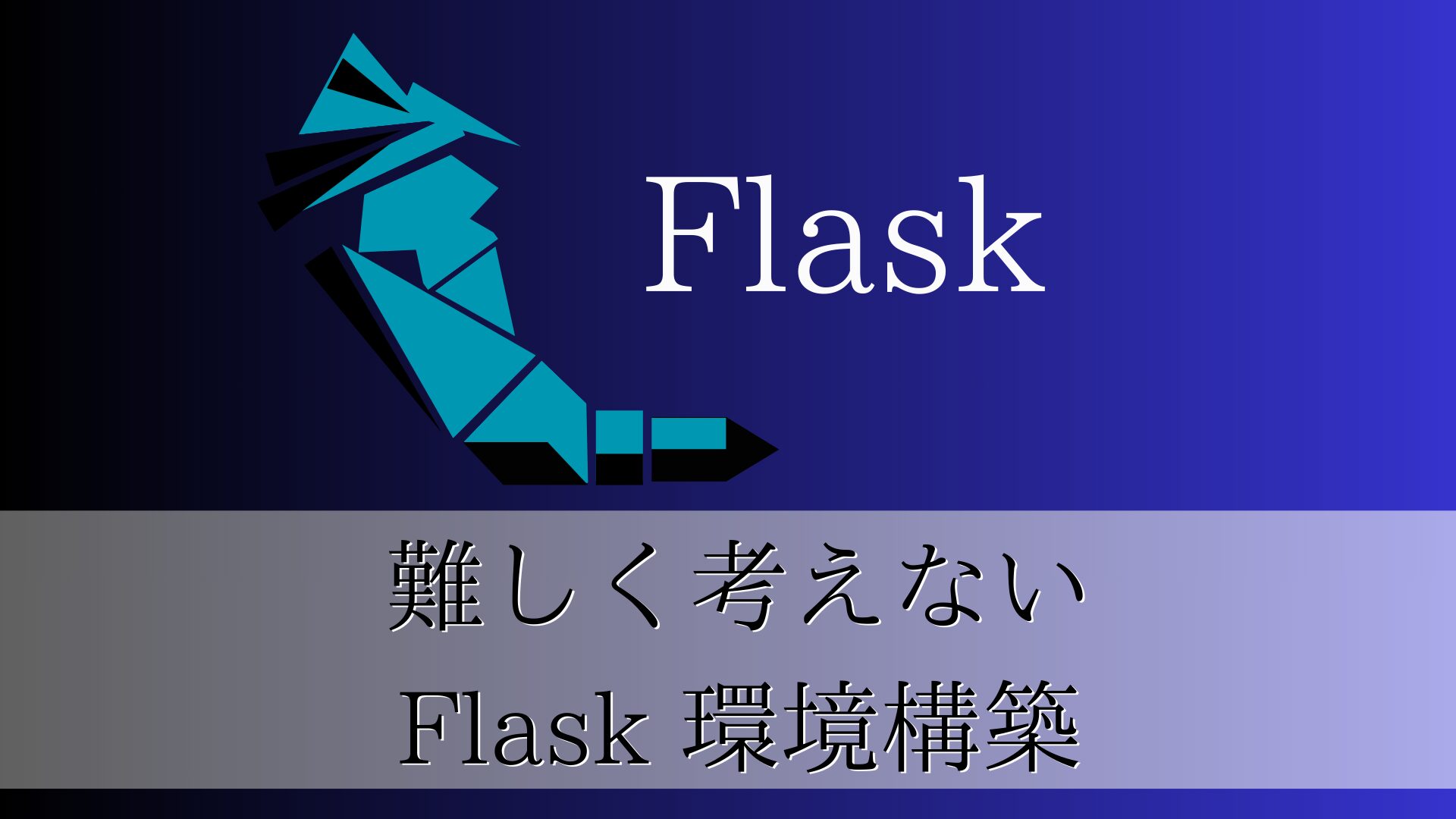 Flask（Part.1）｜ 【概要と環境構築 】｜プログラミング学習 おすすめ書籍情報発信 パソコン初心者 エンジニア希望者 新人エンジニア IT業界への就職・転職希望者 サポートサイト ...
