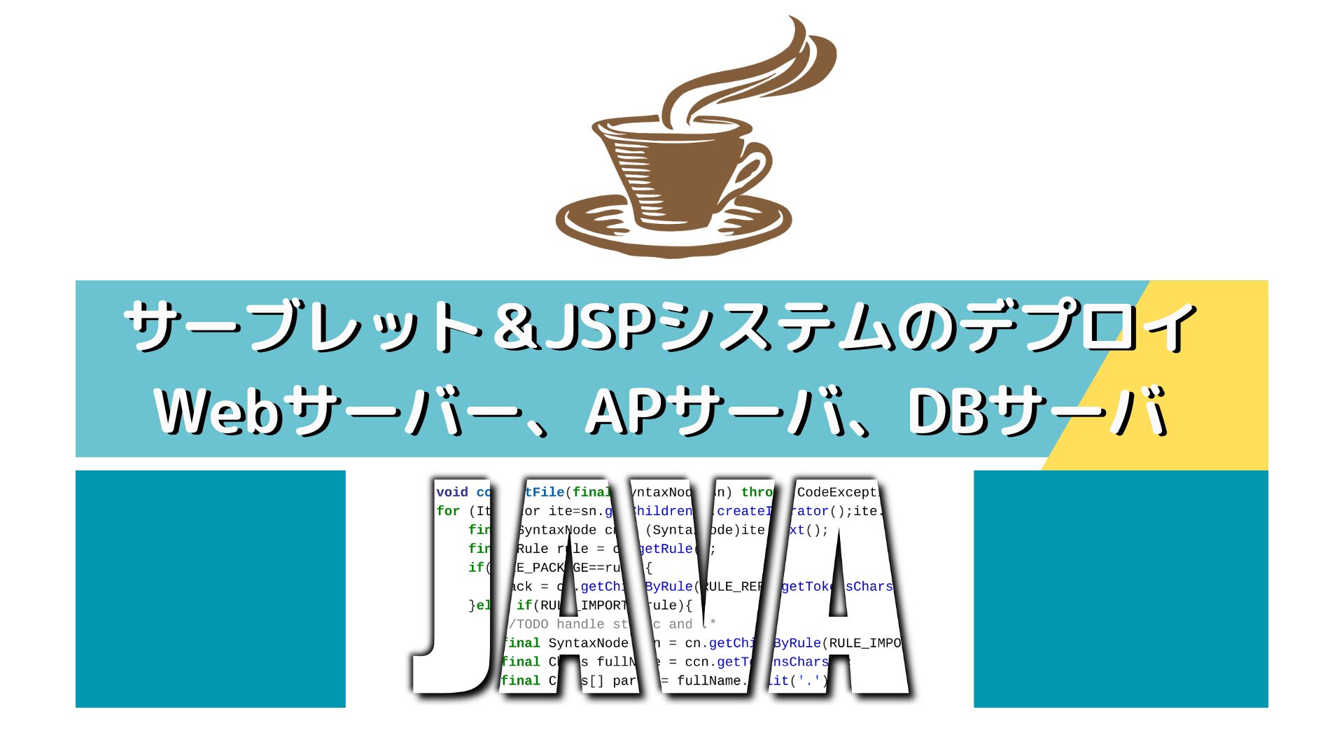 Javaシステム(サーブレット＆JSP)をデプロイする方法｜プログラミング学習 おすすめ書籍情報発信 パソコン初心者 エンジニア希望者 新人エンジニア IT業界への就職・転職希望者 サポート ...