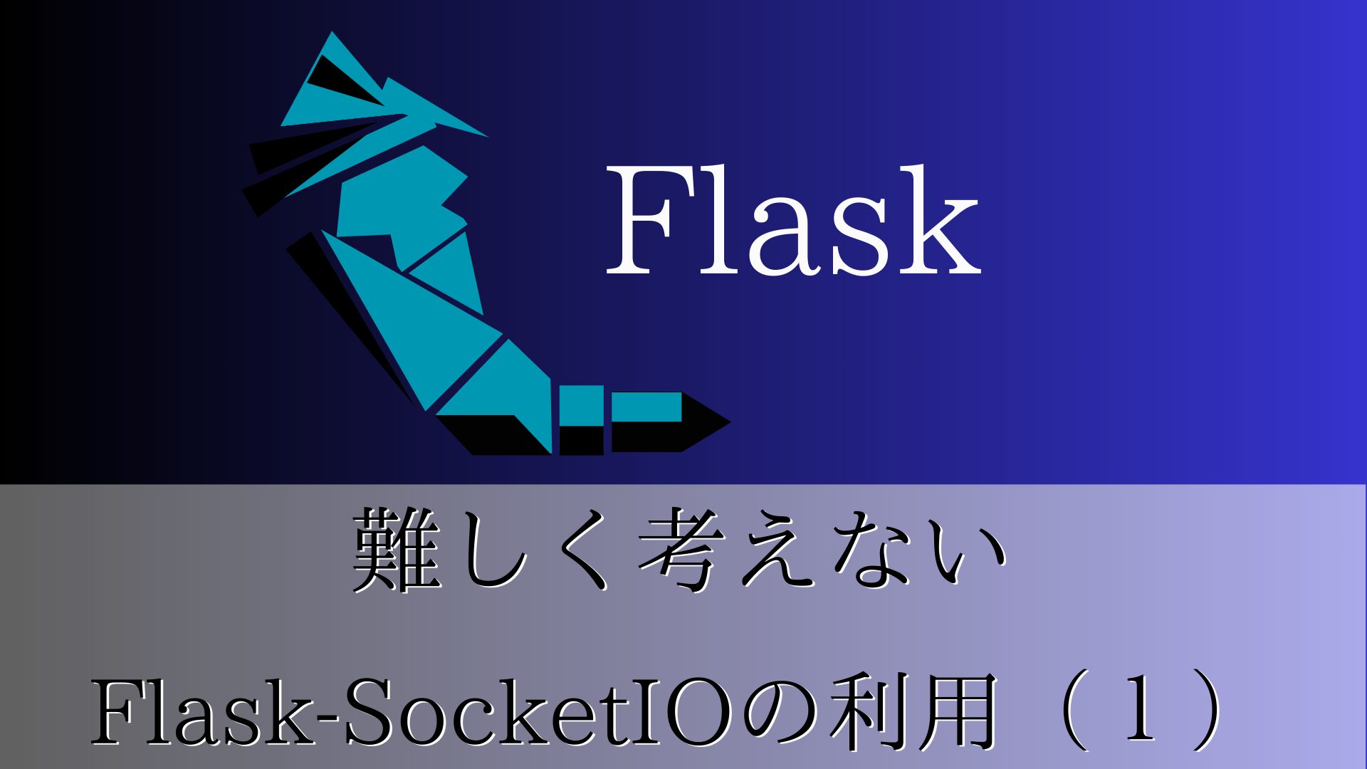 Flask（Part.58）｜ 【Flask-SocketIOの利用（1）】｜プログラミング学習 おすすめ書籍情報発信 パソコン初心者 エンジニア希望者 新人エンジニア IT業界への就職・転職 ...