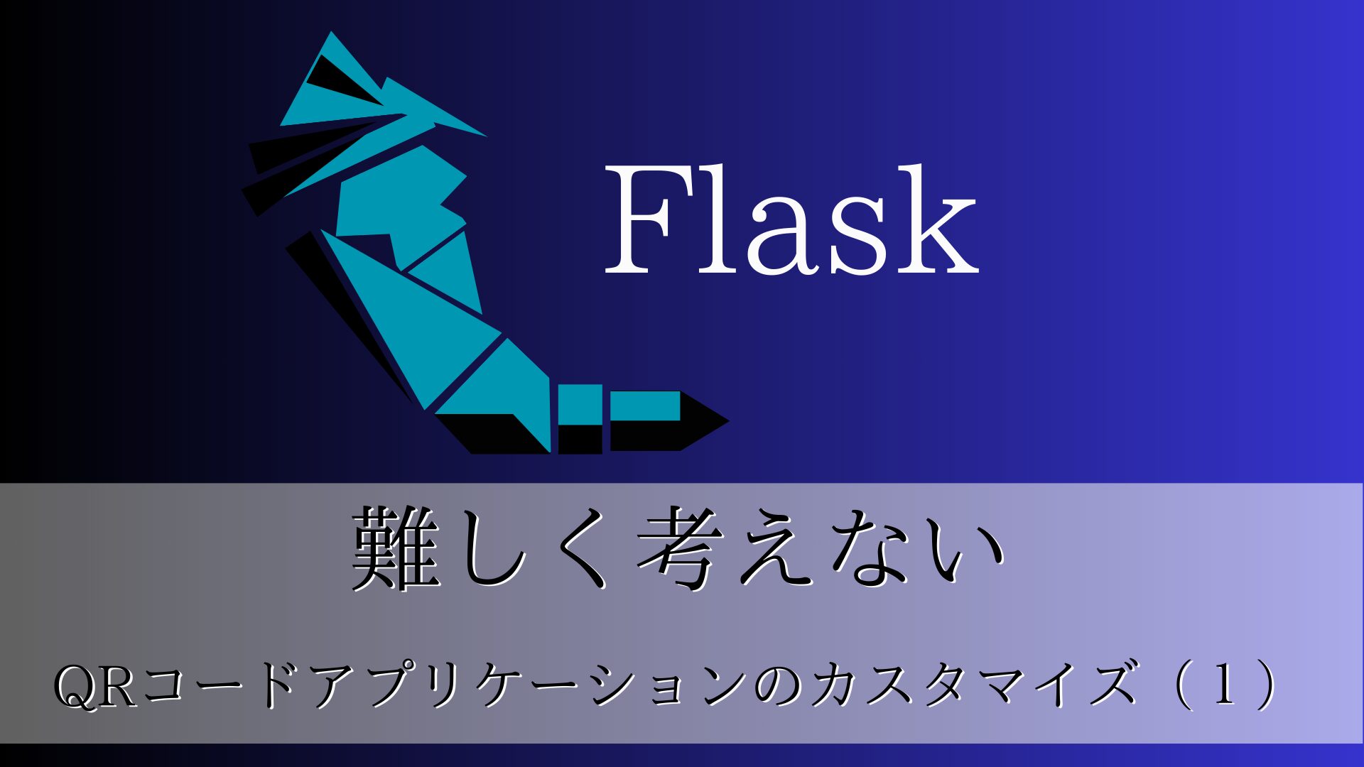 Flask（Part.64）｜ 【QRコードアプリケーションのカスタマイズ】｜プログラミング学習 おすすめ書籍情報発信 パソコン初心者 ...