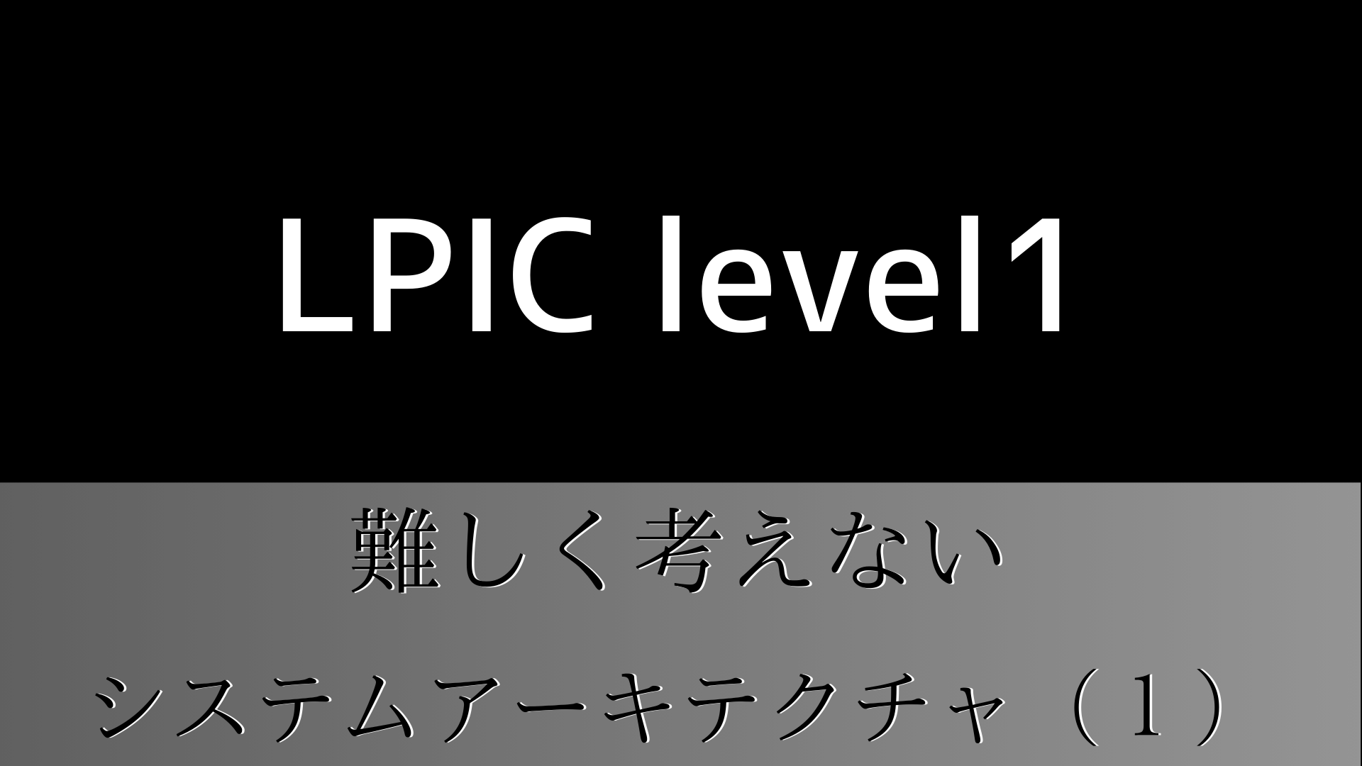 LPIC｜level 1【システムアーキテクチャ（1）】｜プログラミング学習 おすすめ書籍情報発信 パソコン初心者 エンジニア希望者 新人エンジニア IT業界への就職・転職希望者 サポート ...