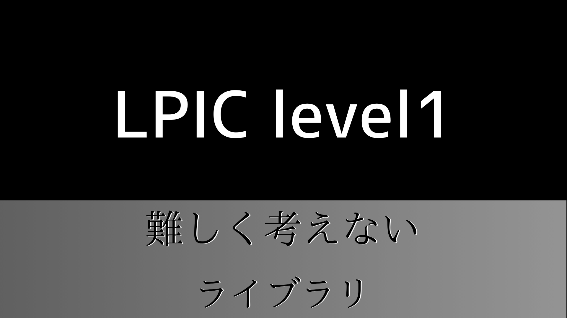 LPIC｜level 1【ライブラリ】｜プログラミング学習 おすすめ書籍情報発信 パソコン初心者 エンジニア希望者 新人エンジニア IT業界への就職・転職希望者 サポートサイト ...