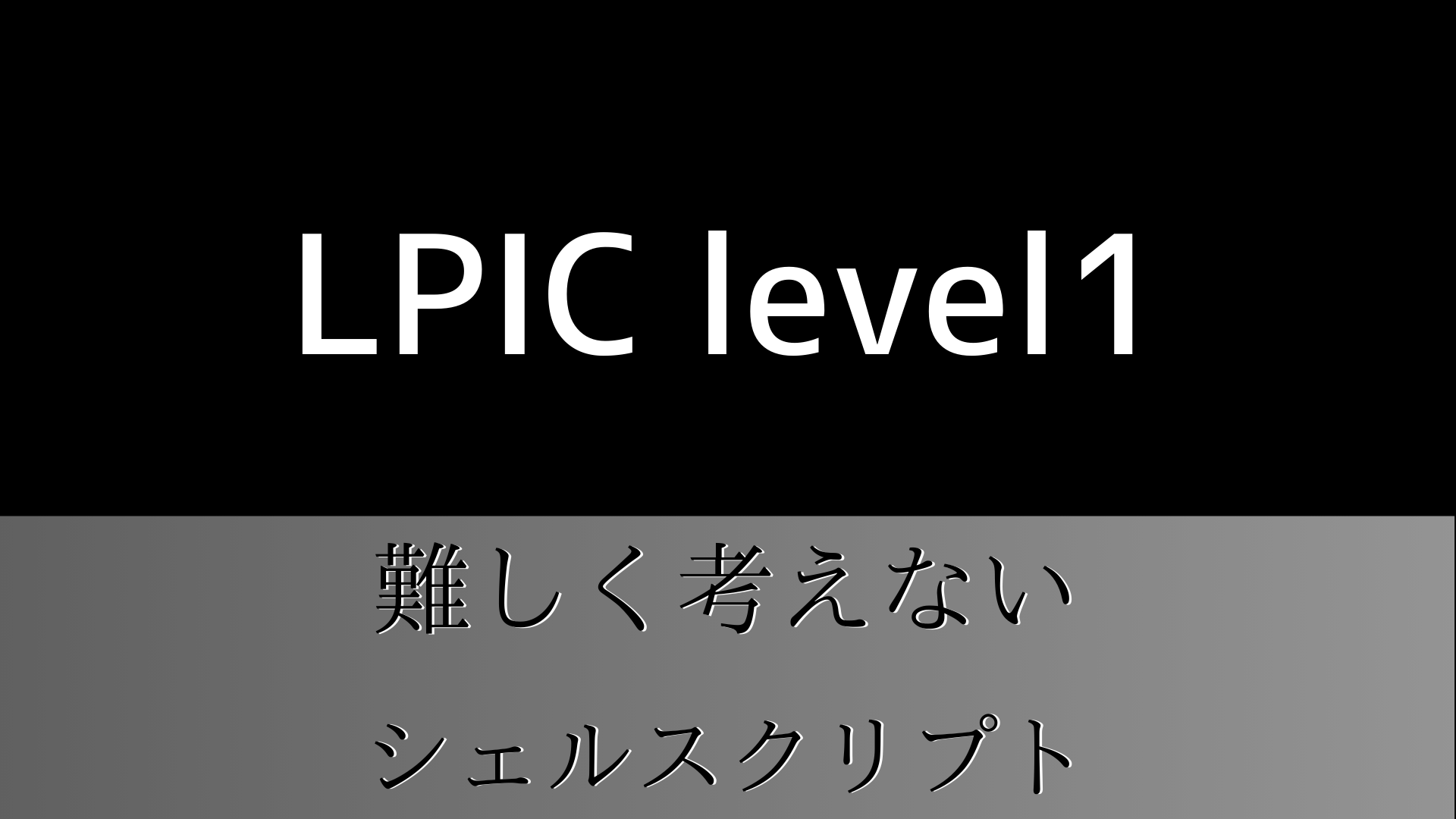 LPIC｜level 1【シェルスクリプト】｜プログラミング学習 おすすめ書籍情報発信 パソコン初心者 エンジニア希望者 新人エンジニア IT業界への就職・転職希望者 サポートサイト ...