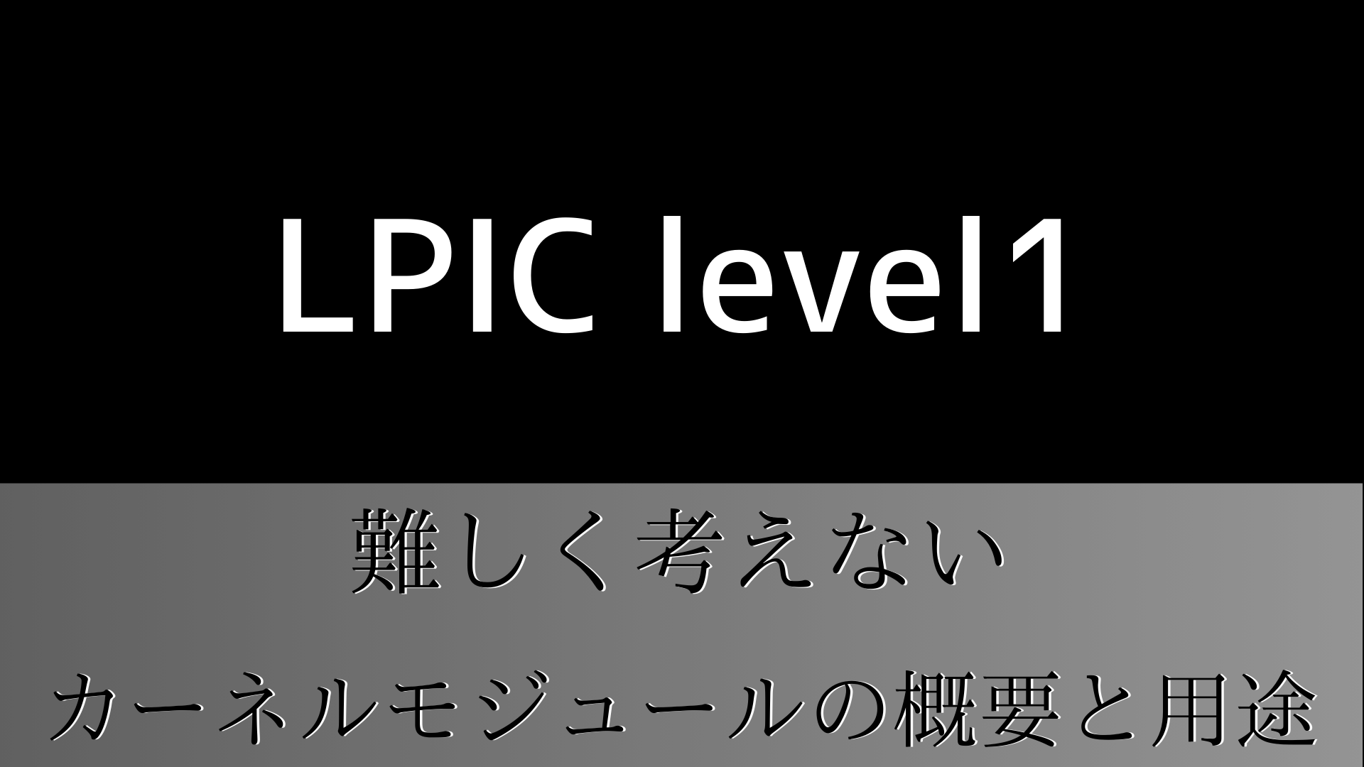 LPIC｜level 1【カーネルモジュールの概要と用途】｜プログラミング学習 おすすめ書籍情報発信 パソコン初心者 エンジニア希望者 新人エンジニア IT業界への就職・転職希望者 サポート ...